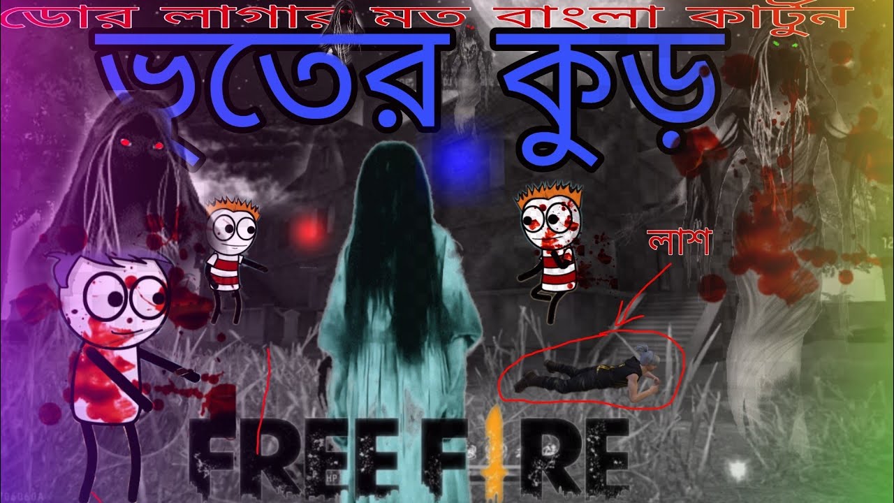 ভুতের কুড় 👿বাংলা ভয় লাগার মতো কার্টুন /Free fire cartoon video/Dehati ...