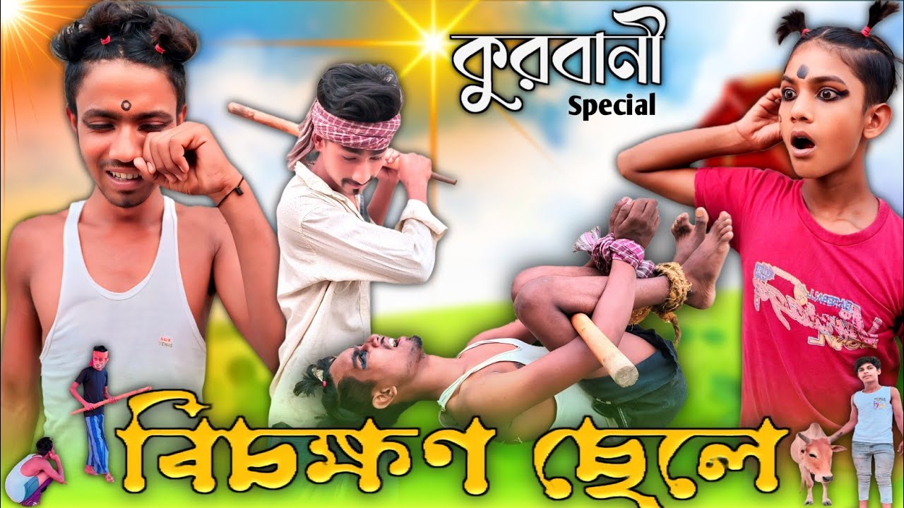 বিচক্ষণ ছেলে Comedy Video | Discreet Boy Comedy Boy | Bongstar420 ...