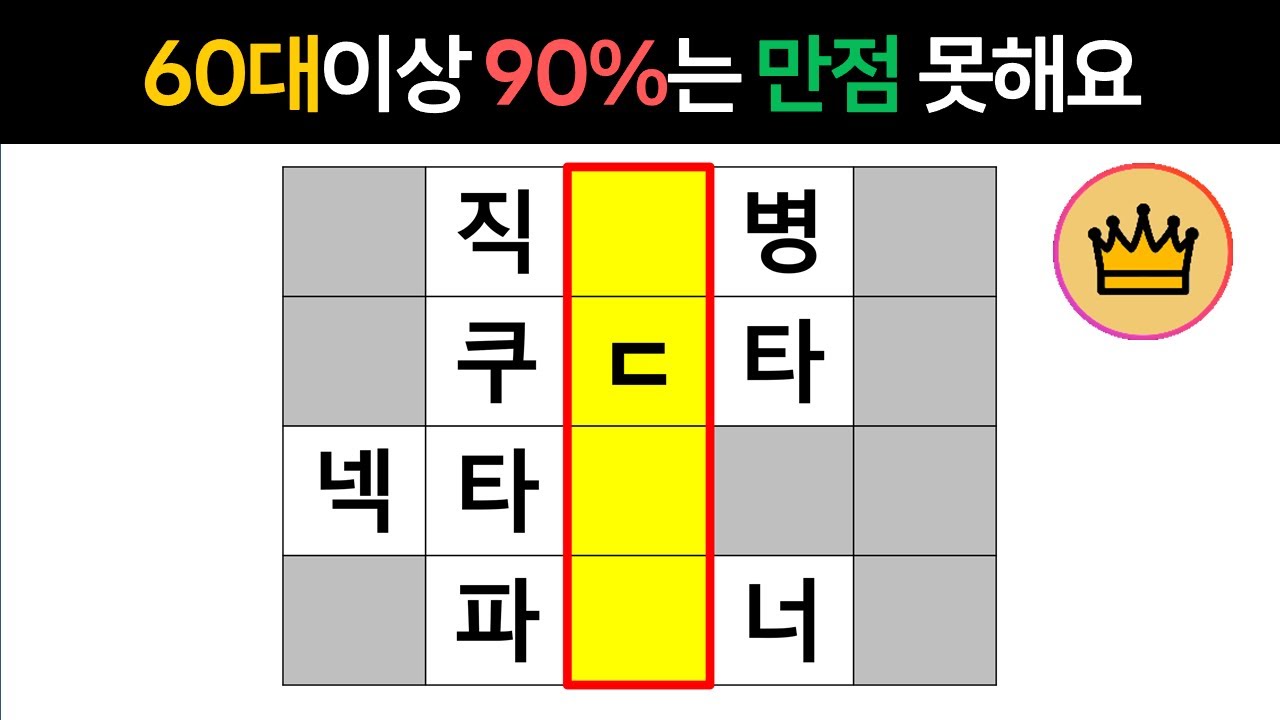 단어퀴즈 집중력 좋은 60대 이상은 모두 맞힐 수 있어요 가로 세로 낱말 퀴즈 553 뇌건강 한글 초성 퀴즈 숨은 단어 찾기 퍼즐 Youtube