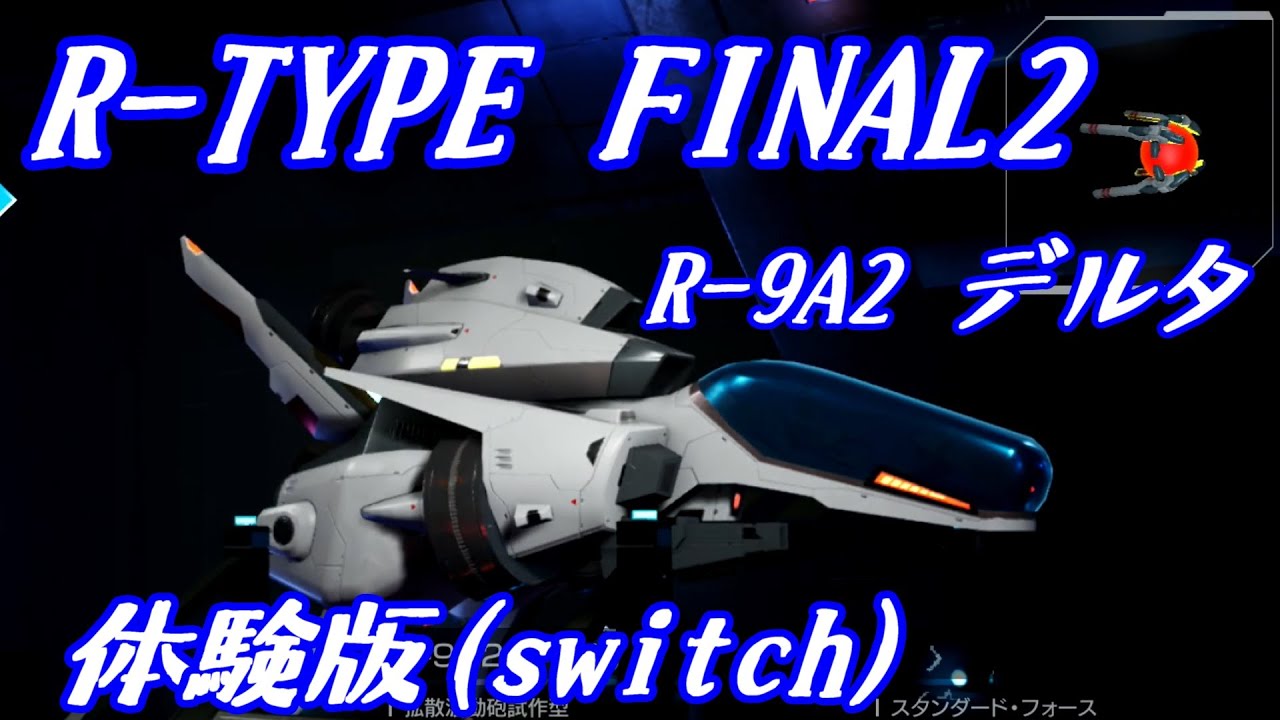 R-TYPE FINAL2 DEMO 難易度BYDO no-miss R-9A2デルタ - YouTube