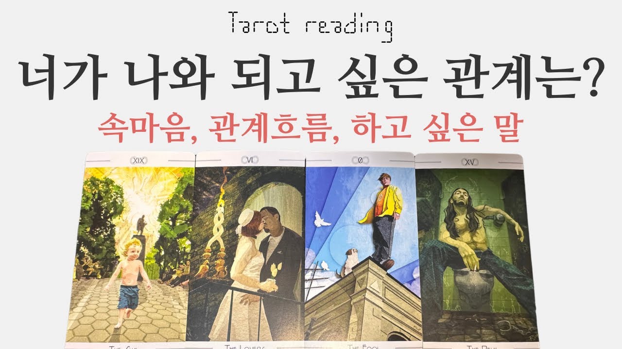 타로 넌 나와 어떤관계가 되고싶을까 너의 의도와 속마음연애 이별 재회 썸 커플 짝사랑 Youtube