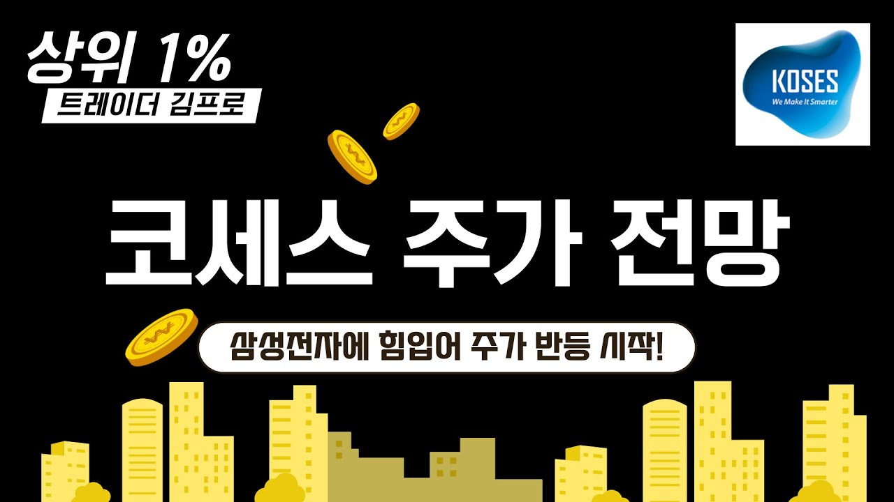 코세스 주가전망 삼성전자의 메타버스 관련 발표 소식에 코세스 주가 반등 시작 주가가 바닥일 때 꼭 잡으셔야 합니다