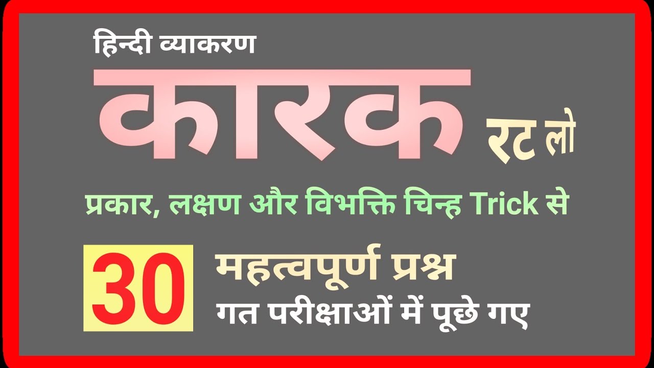 कारक । kaarak । हिन्दी व्याकरण कारक । कारक के महत्वपूर्ण 30 प्रश्न ...