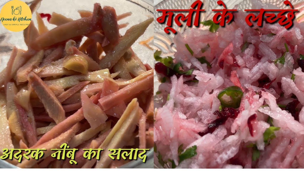 2 मिनट मे बनाये स्वादिष्ट और हेल्दी मूली के लच्छे व अदरक नींबू का सलाद ...