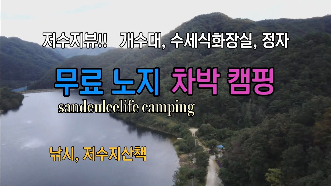 홍천 저수지옆 수세식화장실개수대낚시까지 즐길수 있는 무료 노지 차박 캠핑 캠핑카여행 자작캠핑카 무료노지 노지차박