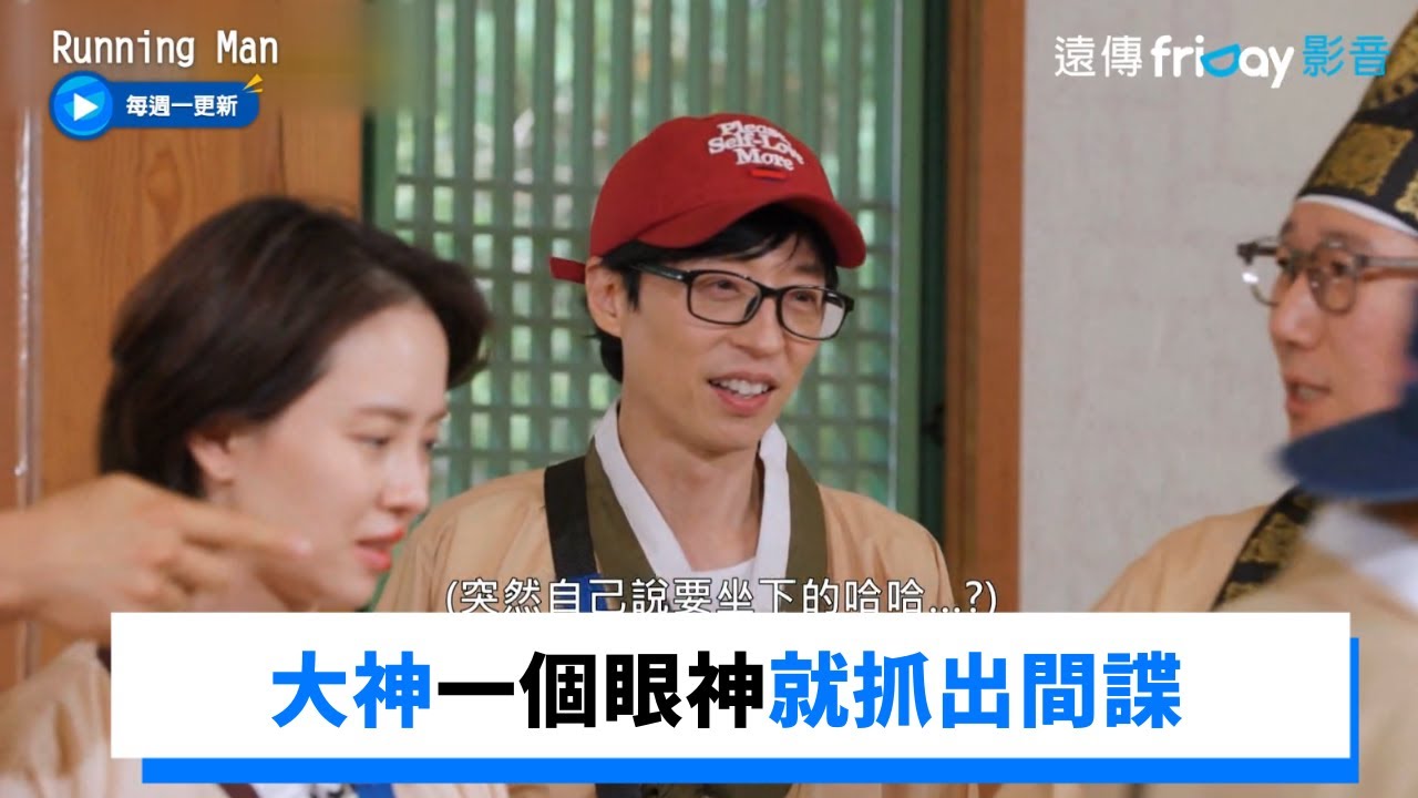 考驗12年的友誼！在錫一個眼神就抓出間諜_《Running Man》第613集_friDay影音韓綜線上看 - YouTube