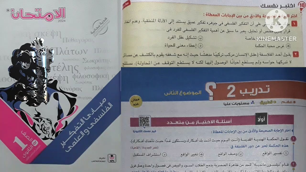 كتاب الامتحان فلسفة أولى ثانوى ترم أول ٢٠٢٤ أهمية التفكير الفلسفى