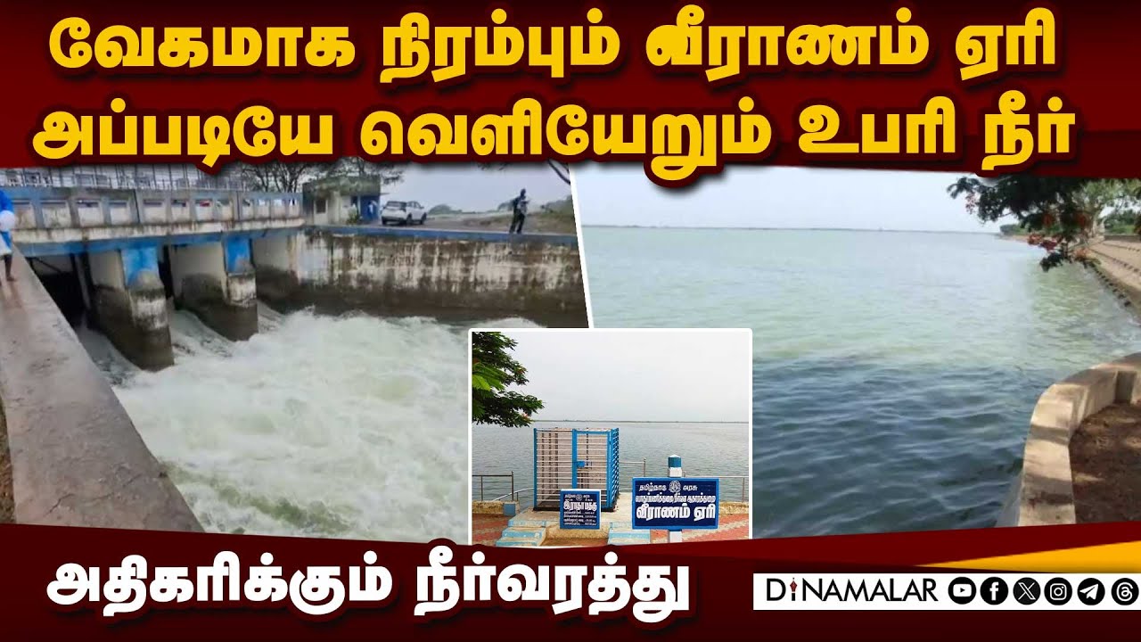வீராணம் ஏரியின் பாதுகாப்பு கருதி உபரி நீர் வெளியேற்றம் | Veeranam lake ...