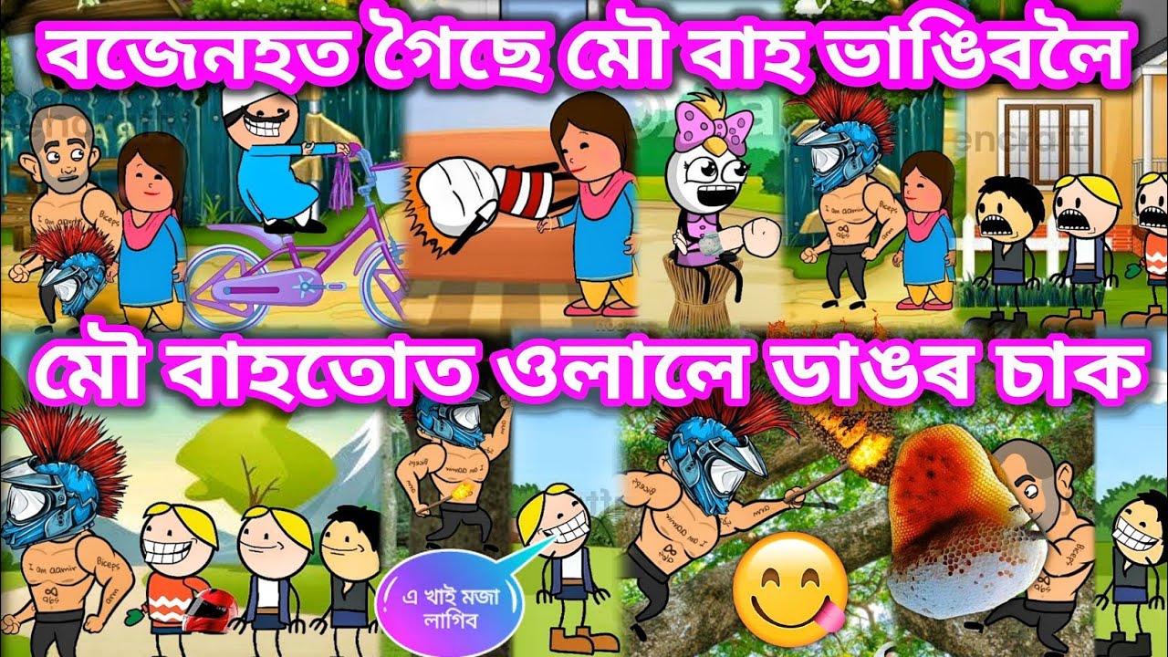 বজেনহতে ভাঙিলে মৌবাহ 💥🔥😃😁😋💥। Assamese Cartoon । Assamese Story ...