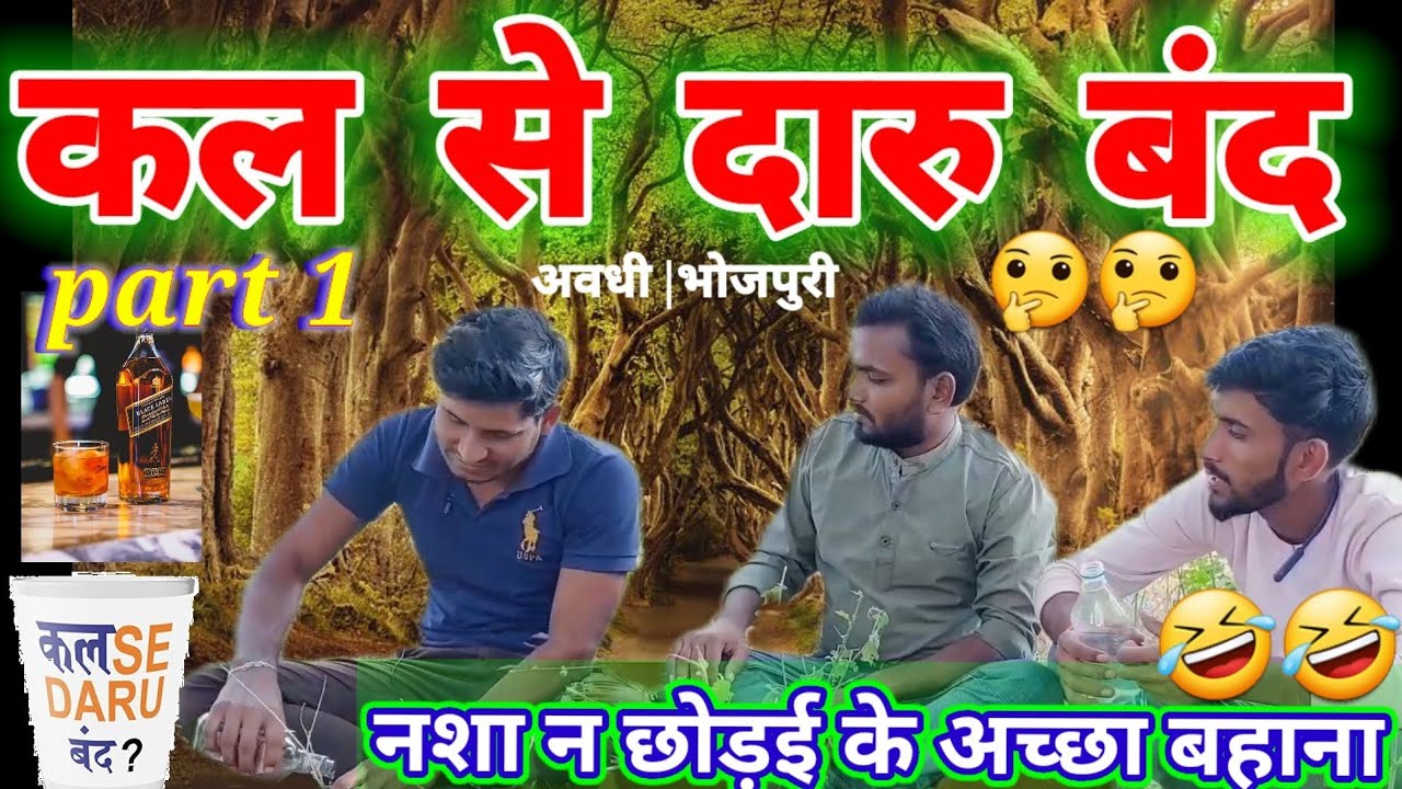 कल से दारु बन्द || दारु ना पियई के कसम || Rk comedy 35 - YouTube