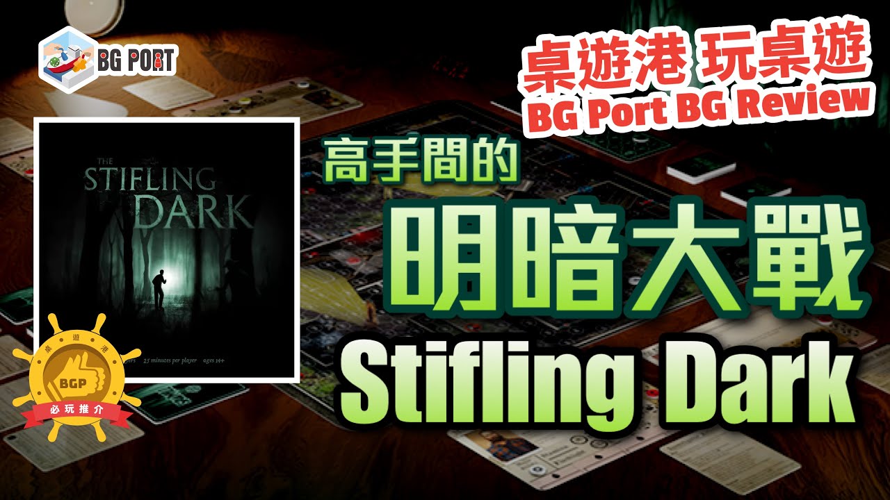 The Stifling Dark 幽暗殺機 (Sophisticated Cerberus Games, LLC)︱桌遊港 玩桌遊BG ...