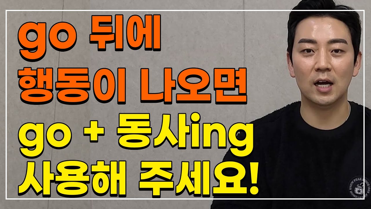 언제 go+ing를 사용하나요 크리스쌤과 기초영어를 공부해 보아요 - YouTube