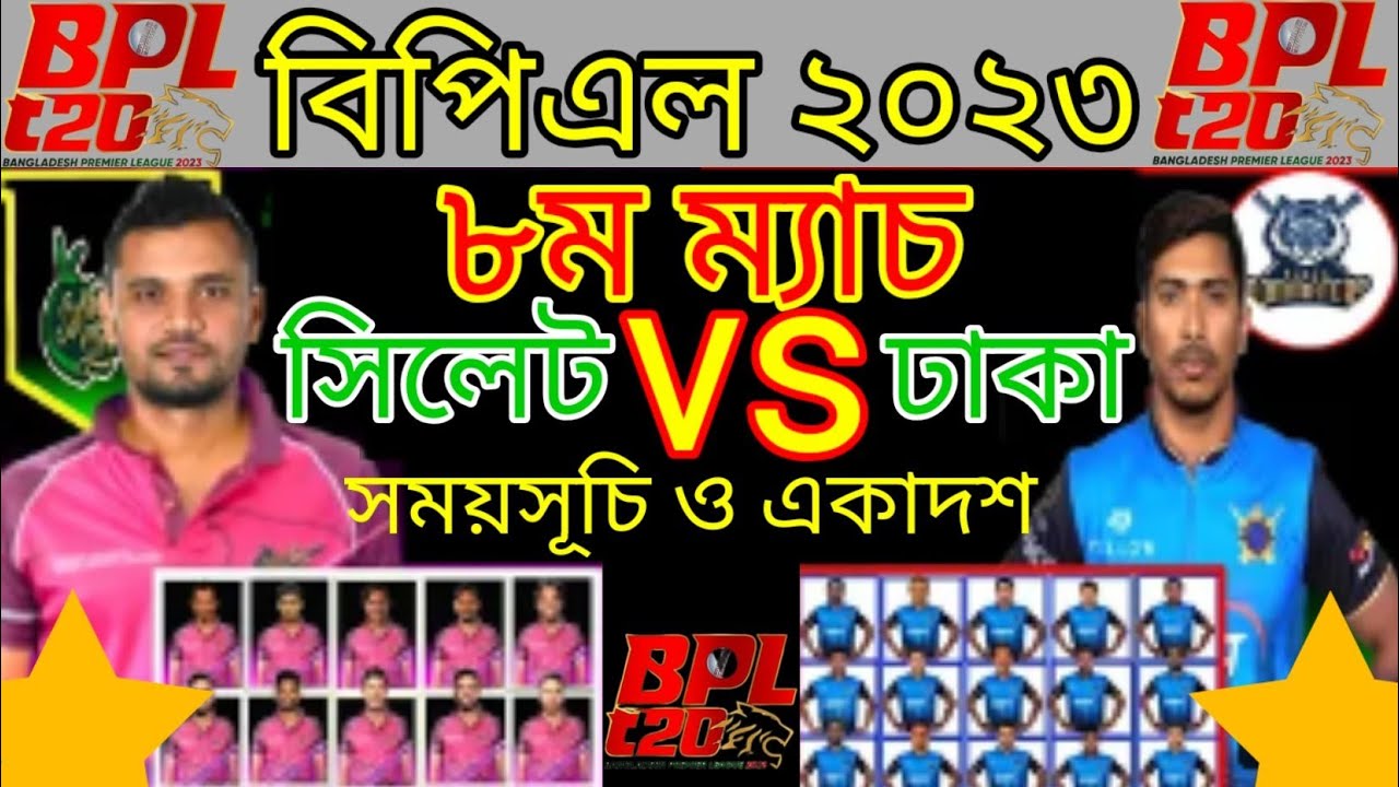 বিপিএল ২০২৩ ৮ম ম্যাচের সময়সূচি ও একাদশ। BPL 2023 8th match time and ...