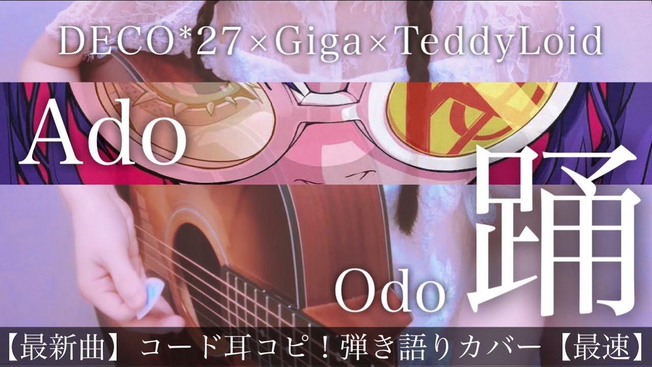 【Ado】踊 / Odo / 歌ってみた / フル ( full ) / 弾き語り / コード 耳コピ / DECO*27 / Giga ...