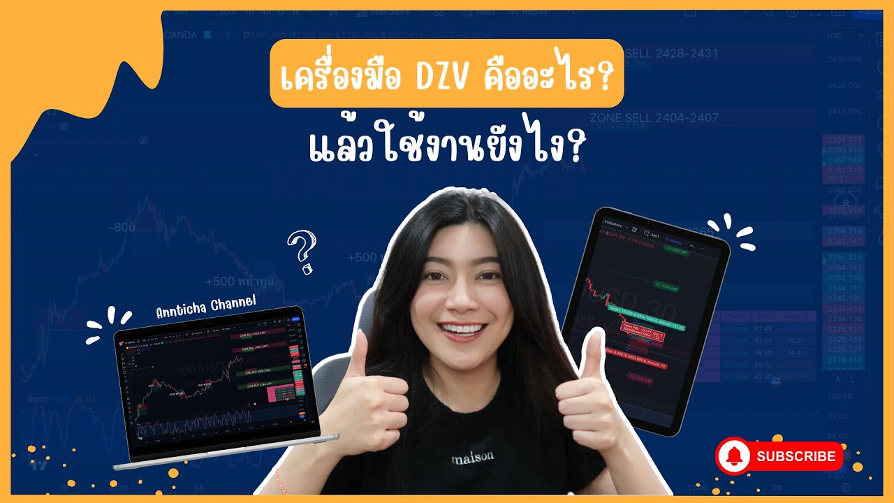 เครื่องมือ Daily Zone Volatility V.2 (DZV) คืออะไร? แล้วทำให้การเทรด ...