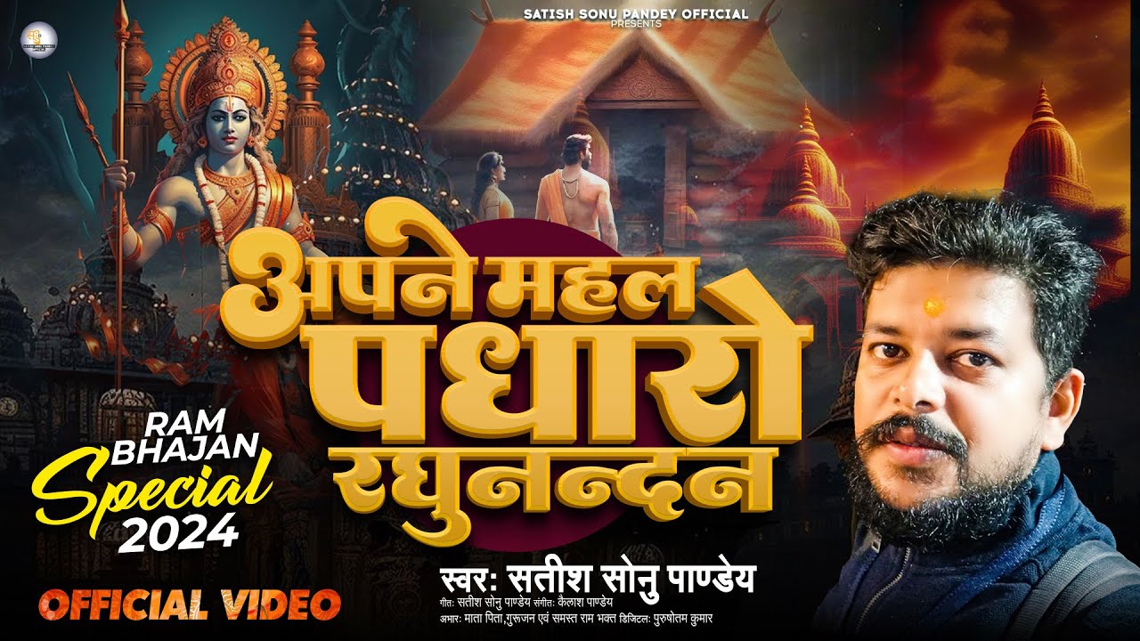 #Ram_Bhajan | अपने महल पधारो रघुनन्दन | Satish Sonu Pandey | Aayodhya Ram Mandir | Ram Jee Song ...