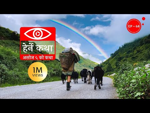 असोज ५ को कथा | Asoj 5 ko Katha | Herne Katha EP 68 | हेर्ने कथा