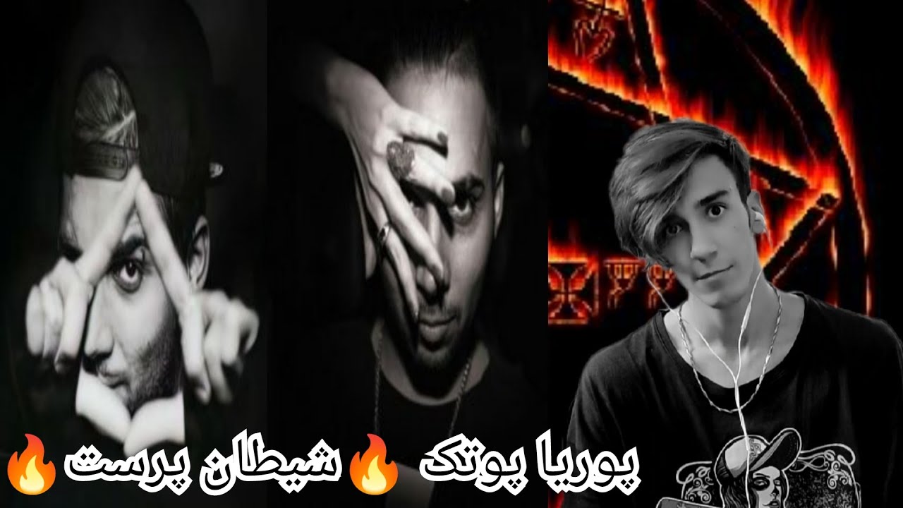 ویدیو جدید پوریا پوتک پوتک میگه من دین ندارم🤫 آیا پوتک شیطان پرسته؟😈💥