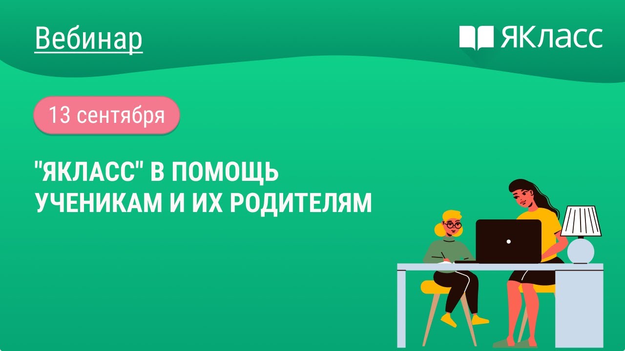 «"ЯКласс" в помощь ученикам и их родителям» - YouTube