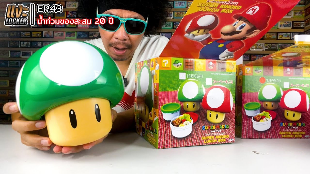 แงะLocker Ep43 น้ำท่วมของสะสม 20 ปี #toys #games #disney #mario # ...