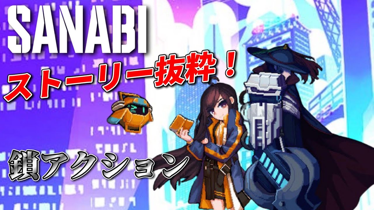 【SANABI】ストーリーメインでエンディングまでを実況動画から抜粋！怒れる鎖アクション！暗黒サイバーパンク！サンナビ(사나비) - YouTube