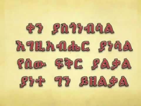 The New Zemarit Zerfe Kebede Mezmur Ken Yasgonebisal newest 2014