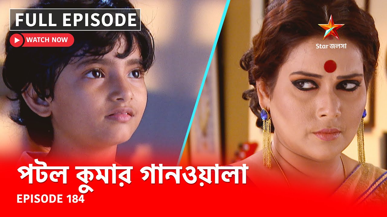 Full Episode | পটলকুমার গানওয়ালা | Episode 184 - YouTube
