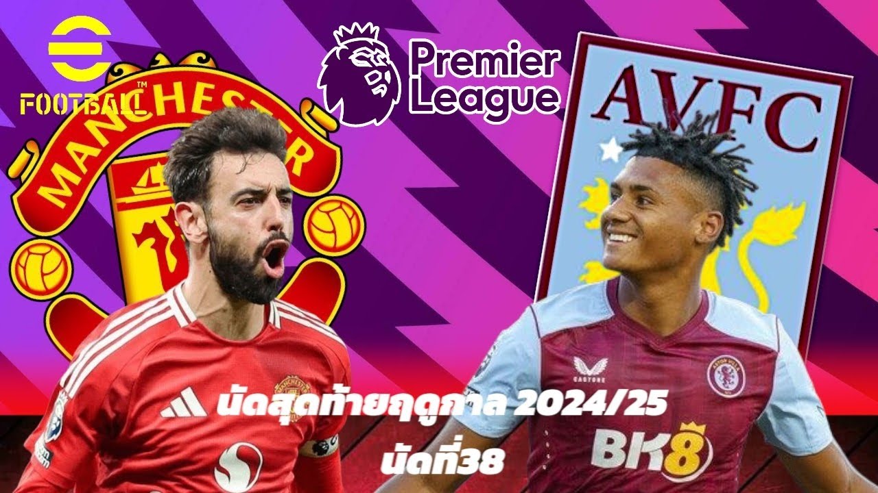แมนเชสเตอร์ ยูไนเต็ด VS แอสตัน วิลล่า [ พรีเมียร์ลีกนัดสุดท้ายของฤดูกาล ...