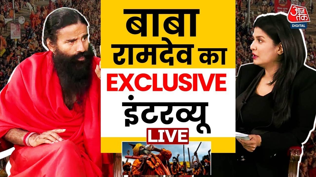 Swami Ramdev Interview LIVE: Delhi Election और Mahakumbh पर बाबा रामदेव ने Aaj Tak से की खास ...