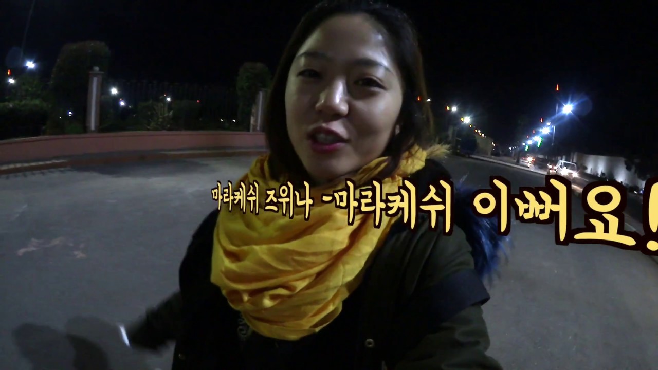 모로코 여행 필수회화 모로코 아랍어 데리자 | 마그립 므지안 Morocco derija - YouTube