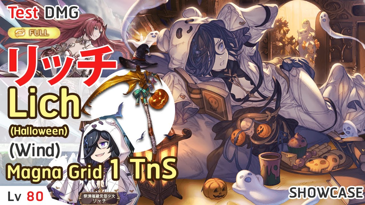 【グラブル】リッチ フルオート Lich (Halloween) Test DMG FA 1 TnS Wind Magna showcase ...