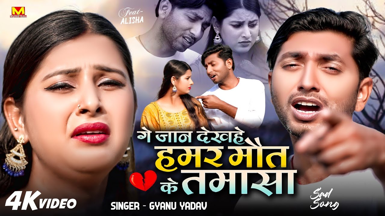 Gyanu Yadav Maithili Song 2024 | Ge Jaan Deka He Hamar Mout Ke Tamasa ...