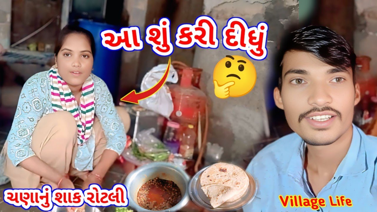 Aa Shu Kari Didhu 🤔 Chana Nu Shak Village Life / Rekha Sanjay Life ...