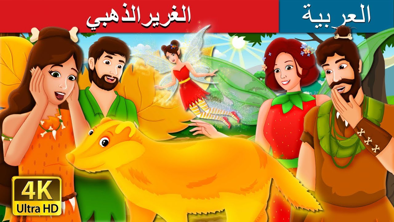 الغريرالذهبي | The Golden Badger Story in Arabic | @ArabianFairyTales ...
