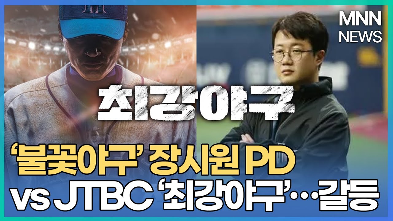 '끝나지 않는 '최강야구' 갈등'…'불꽃야구'로 돌아온 스튜디오C1 장시원PD vs JTBC는 시즌4 준비 중 "제작 중단 요청" - YouTube