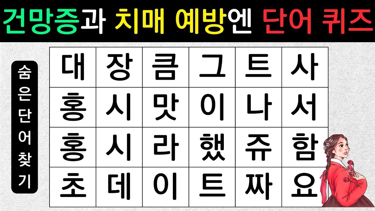 건망증과 치매예방엔 단어퀴즈 숨은단어찾기 치매예방퀴즈 치매예방운동 치매예방게임 두뇌퀴즈 집중력 향상 기억력테스트