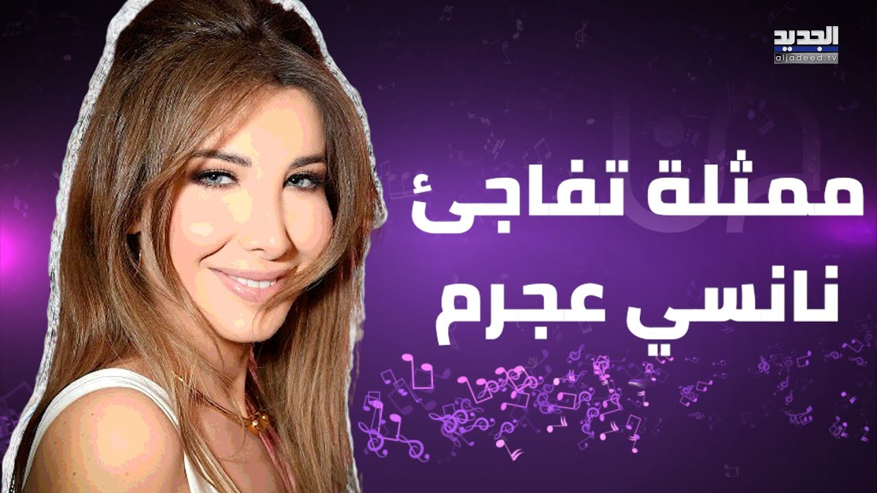 ممثلة لبنانية شهيرة تفاجئ نانسي عجرم بما فعلته والاخيرة تعلق جمال