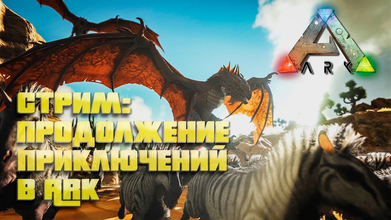 СТРИМ | ПРОДОЛЖЕНИЕ ПРИКЛЮЧЕНИЙ В ARK (1440p) - YouTube