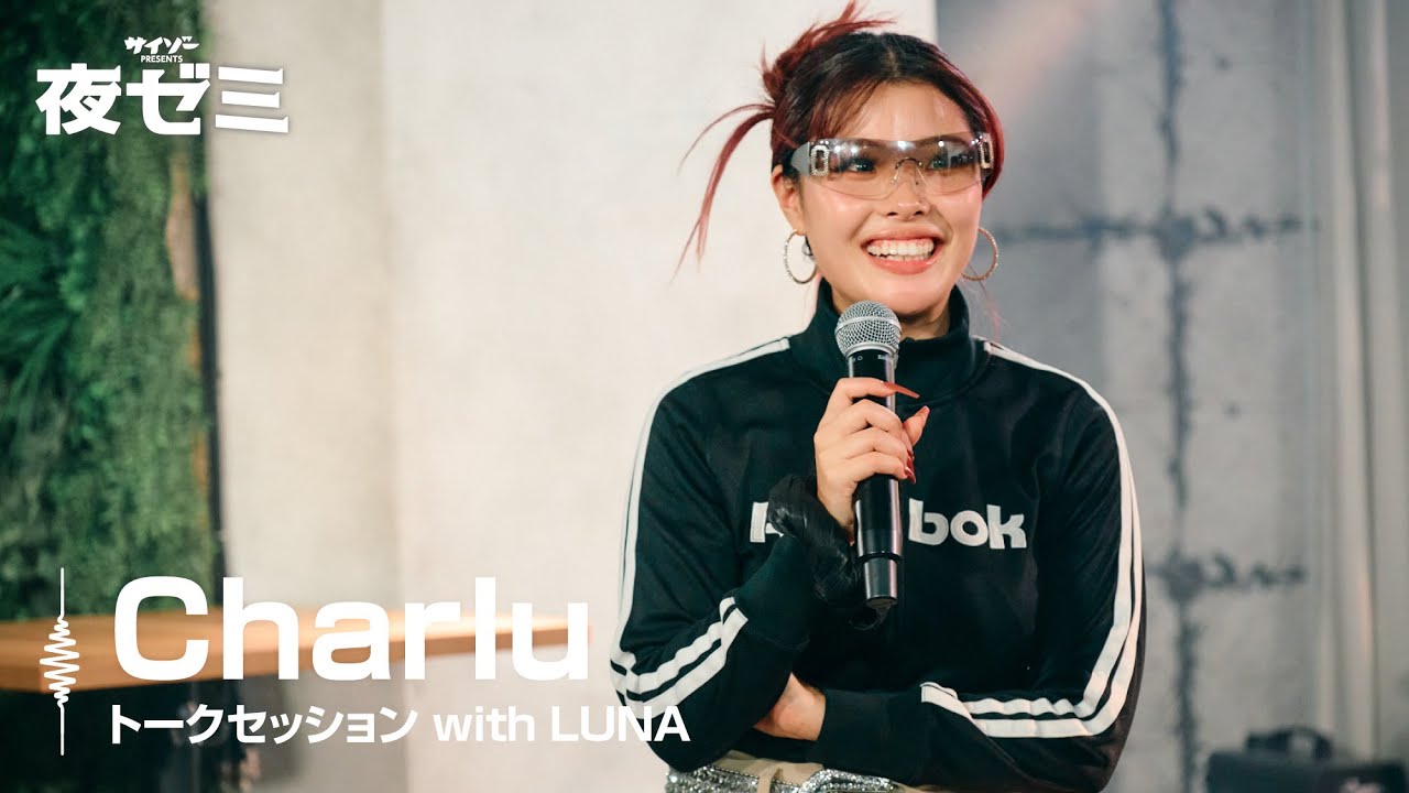 Charlu - トークセッション with LUNA【夜ゼミVOL.2】 - YouTube