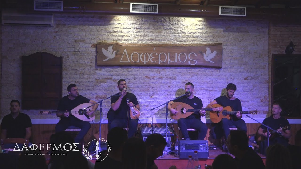 Που ναι ο καιρός Αναστάσης Μπούχλης Αντώνης Κουράκης Ταβέρνα Δαφέρμος 6 ...