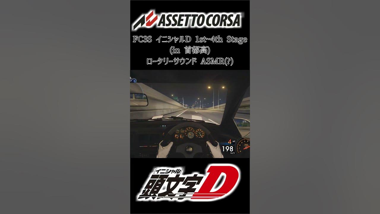 癒される人は癒される イニシャルD 1th~4th Stage FC3S ロータリーサウンド ASMR(?)【Assetto Corsa】 - YouTube