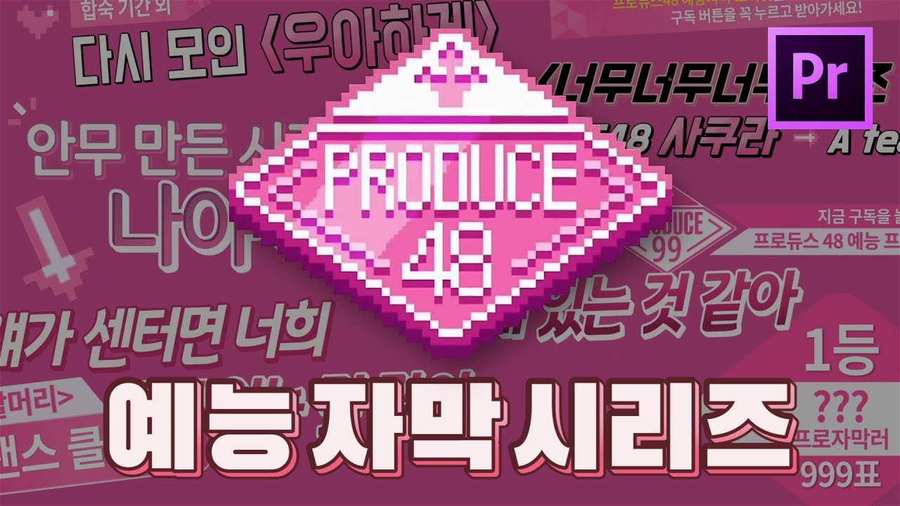 프로듀스 48 자막 프리셋 무료 다운로드 프리미어 프로 예능자막 Youtube