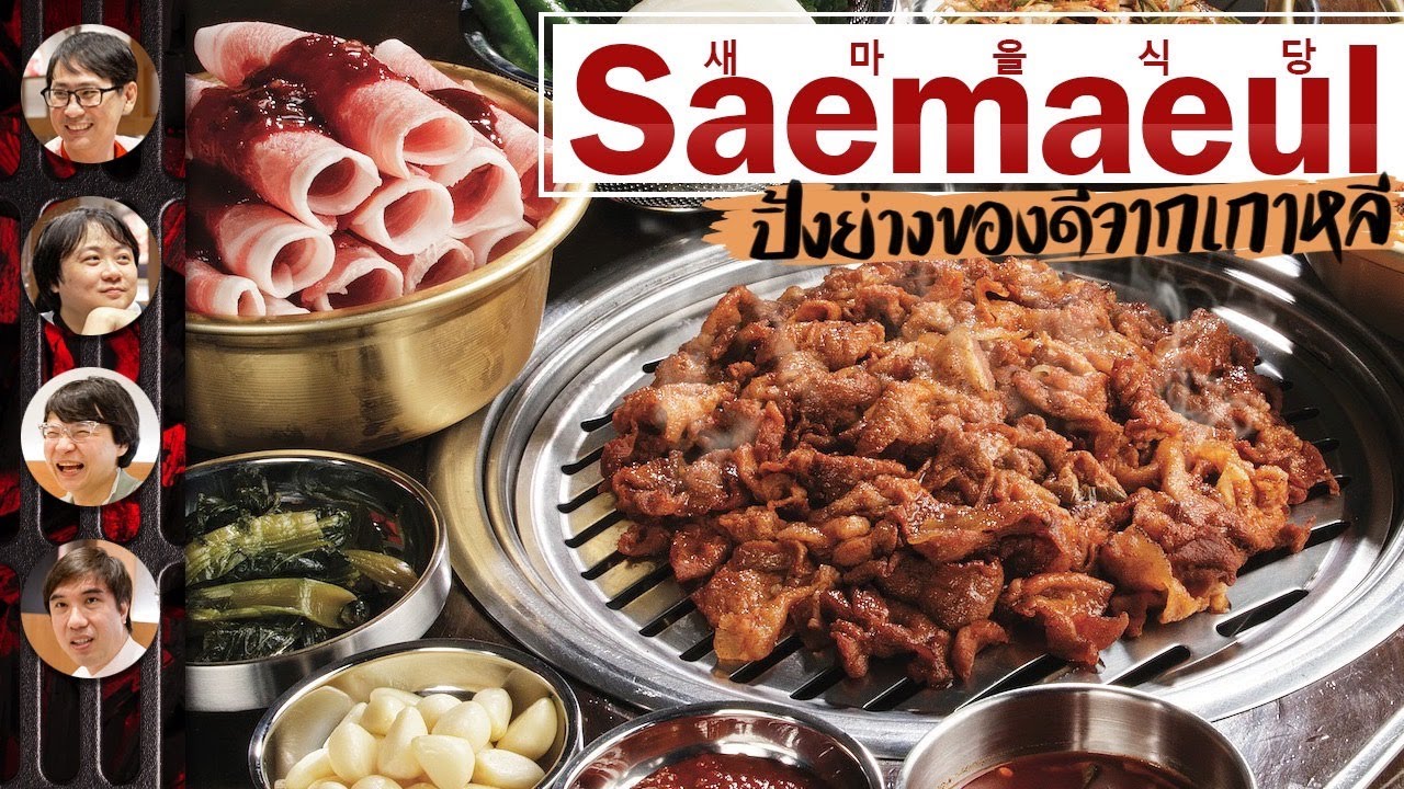 Saemaeul ปิ้งย่างของดีจากเกาหลี !!! - YouTube
