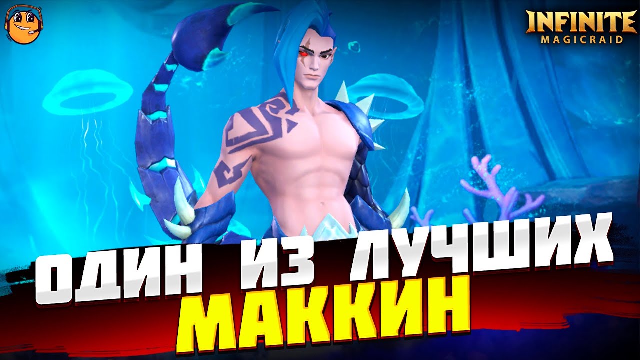МАККИН Infinite Magicraid - МАККИН ГАЙД - МАККИН ОБЗОР - Маккин ...