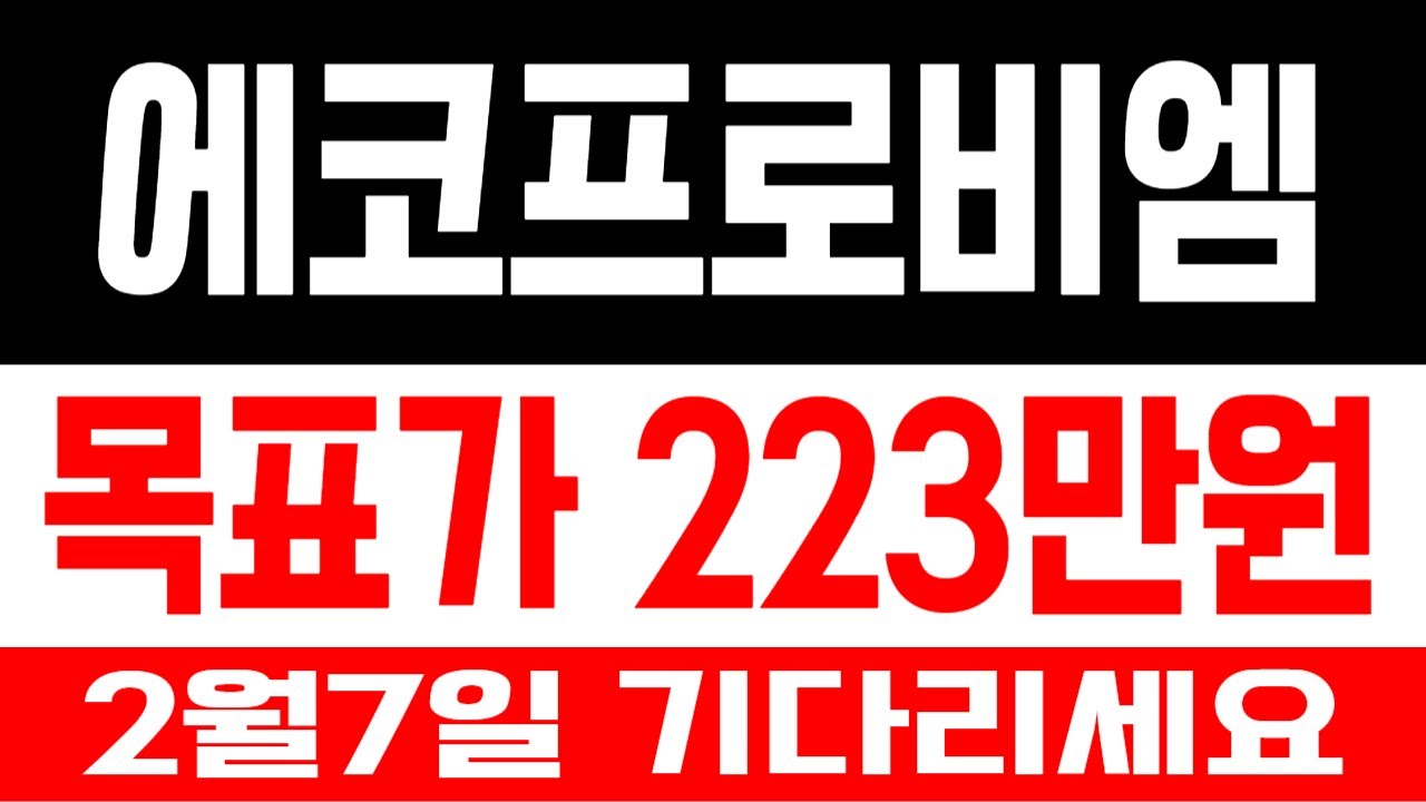 에코프로비엠 목표가 223만원 2월7일 기다리세요 에코프로비엠주가전망 에코프로비엠주가 에코프로비엠주식 에코프로비엠주식전망 에코프로비엠목표가 에코프로비엠전망 Youtube