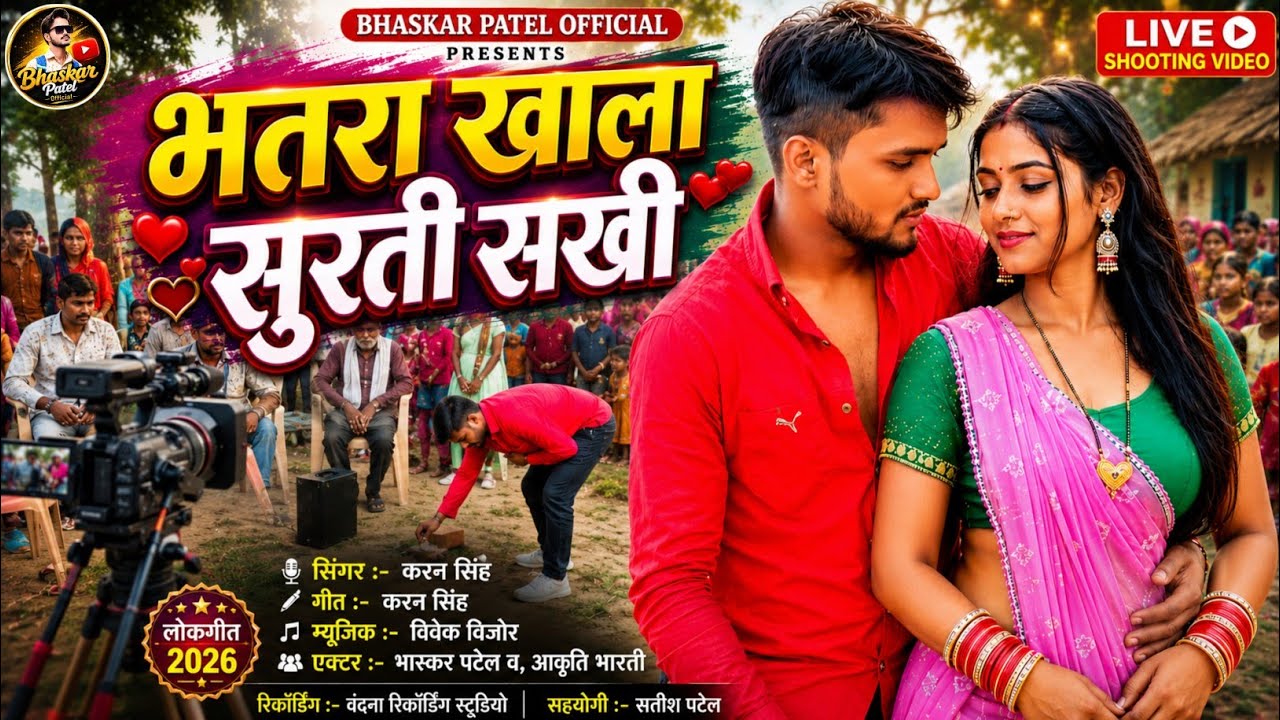 Aaj Mera Pura Team Karan Singh, Bhaskar Patel, Aakriti ji Bhojpuri Song ...