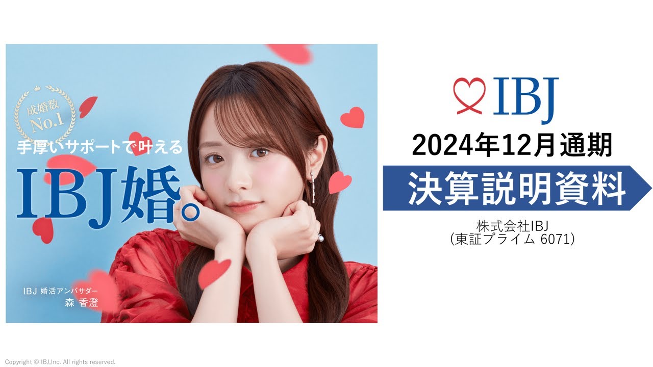 株式会社IBJ 2024年12月期 通期 決算説明会 - YouTube