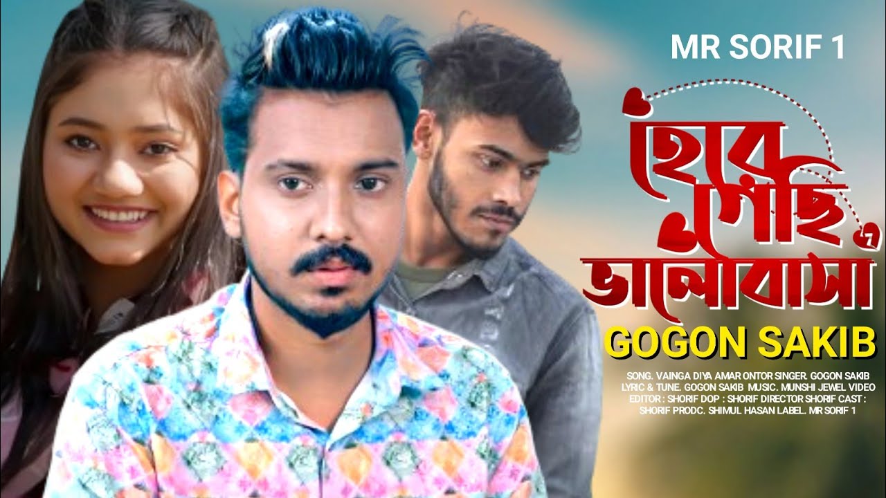 হেরে গেছি ভালোবাসা 💔 Here Geche Valobasha 😭 Gogon Sakib, New Bangla Song 2024 - YouTube Music