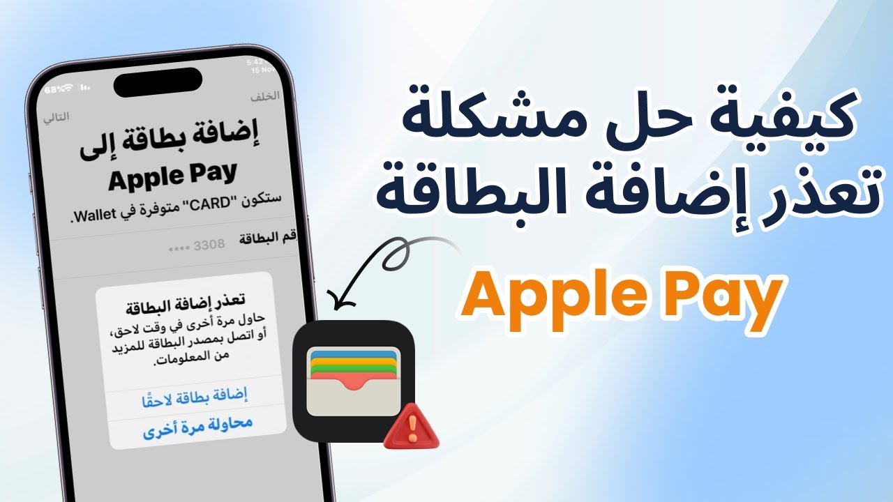 كيفية حل مشكلة تعذر إضافة البطاقة Apple Pay - YouTube