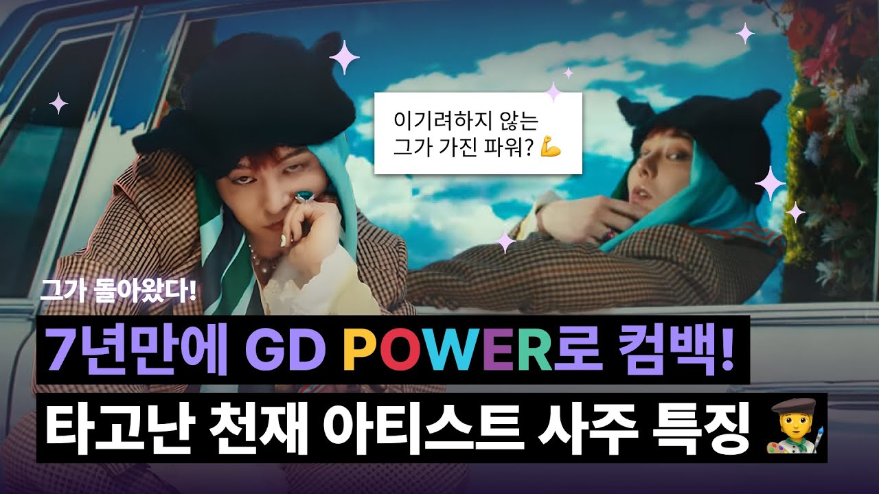 7년만에 빅뱅 GD POWER로 컴백! 타고난 천재 아티스트 사주 특징🔥 #지디 #gd #power - YouTube